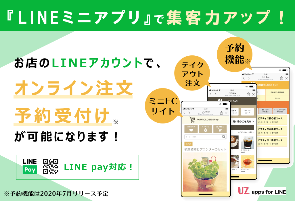 LINEにEC機能やテイクアウト注文機能を追加できるLINEミニアプリ「UZ apps for LINE」の取り扱い開始